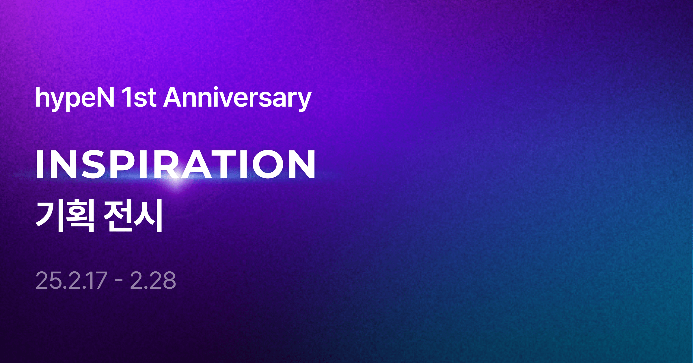 기획 전시 : INSPIRATION | hypeN
