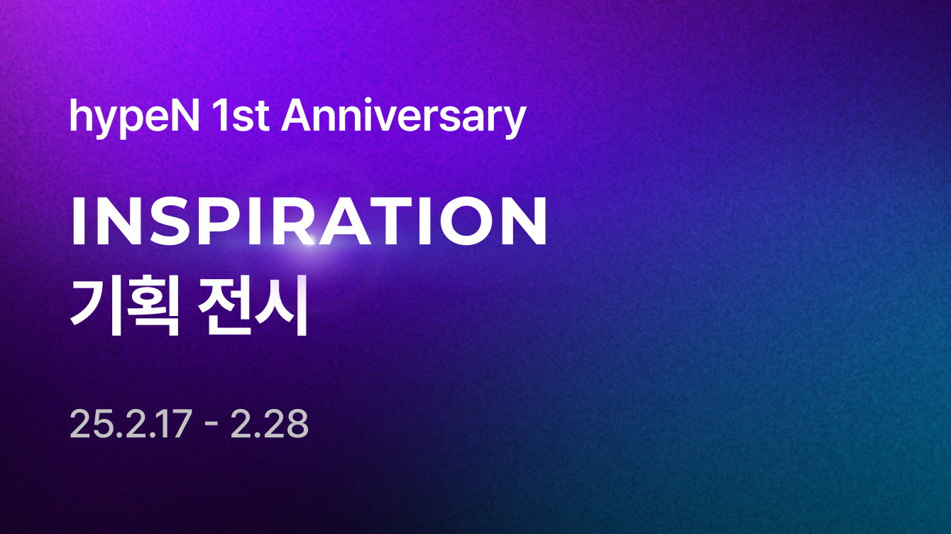 기획 전시 : INSPIRATION | hypeN