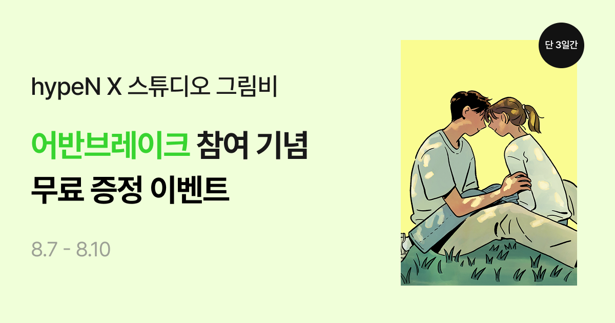 그림비 작가 X 하입앤 현장이벤트 | hypeN