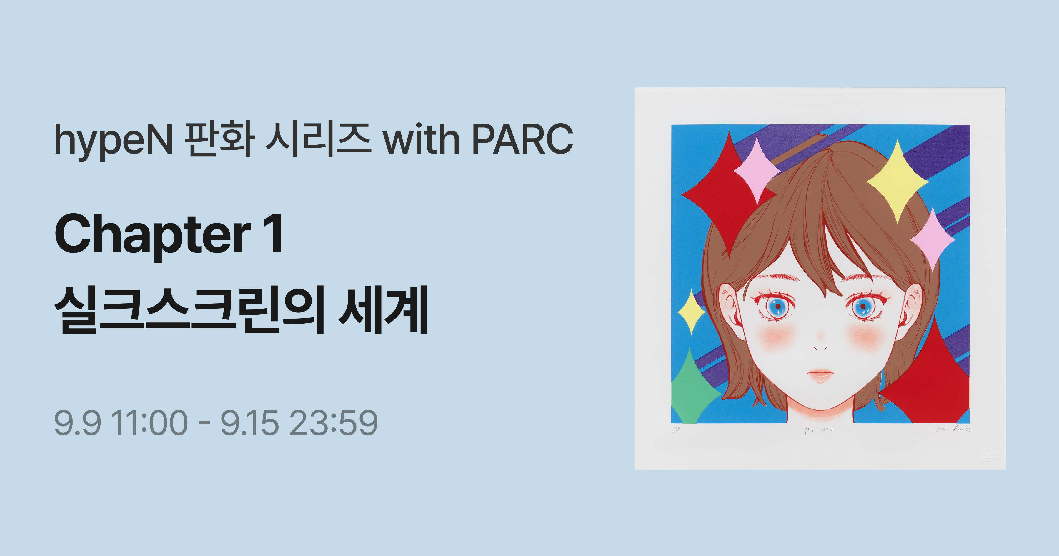 hypeN 판화 시리즈 with PARC | hypeN